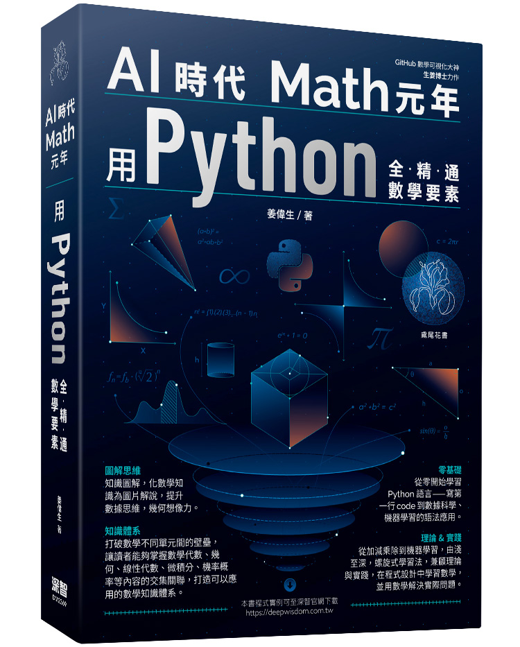 AI 時代 Math 元年 - 用 Python 全精通數學要素 | 天瓏網路書店