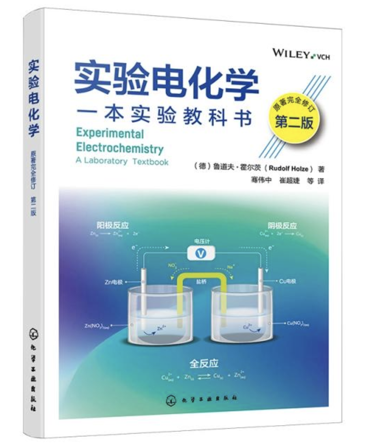 實驗電化學(原著完全修訂第二版) | 天瓏網路書店