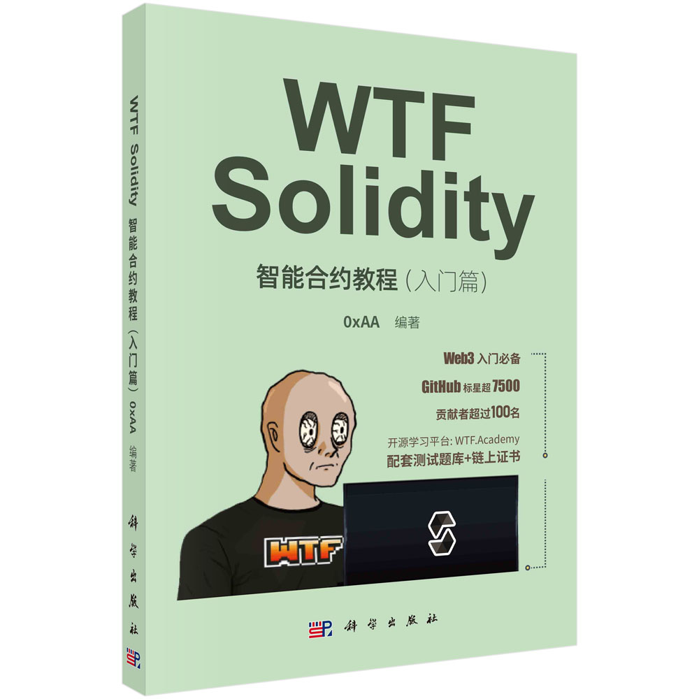 WTF Solidity智能合約教程（入門篇） | 天瓏網路書店
