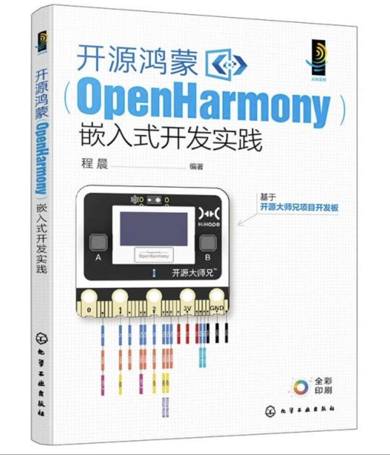 開源鴻蒙(OpenHarmony)嵌入式開發實踐 | 天瓏網路書店