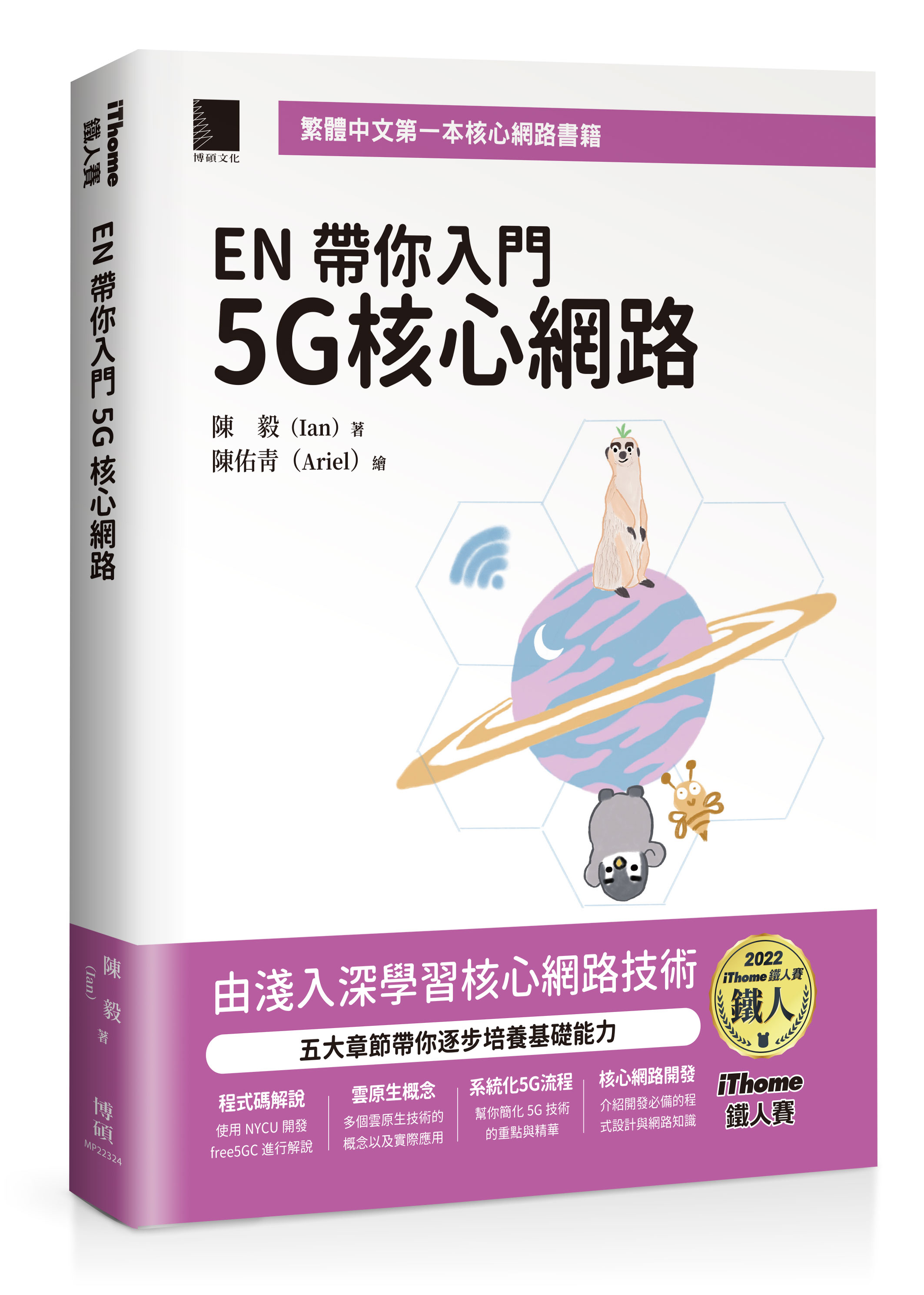 EN 帶你入門 5G 核心網路（iThome鐵人賽系列書）【軟精裝】 | 天瓏網路書店
