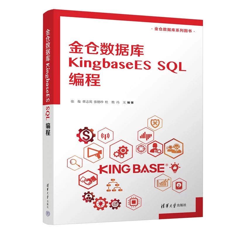 金倉數據庫 KingbaseES SQL編程 | 天瓏網路書店
