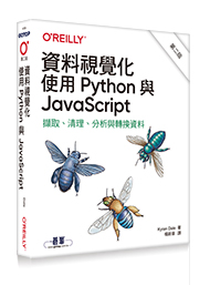 資料視覺化｜使用 Python 與 JavaScript, 2/e (Data Visualization with Python and JavaScript: Scrape, Clean ...