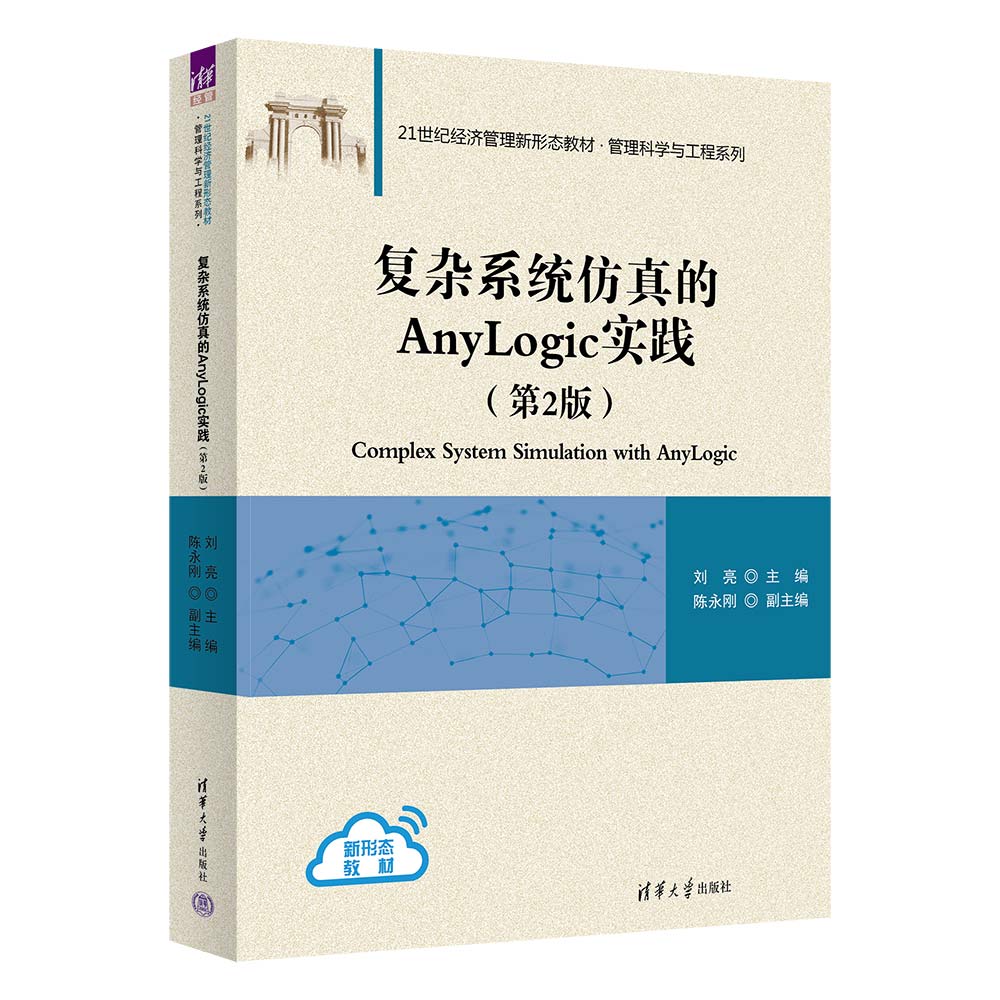 復雜系統模擬的 Anylogic 實踐, 2/e | 天瓏網路書店