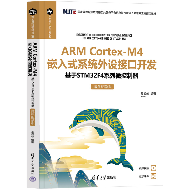 ARM Cortex-M4 嵌入式系統外設接口開發——基於STM32F4系列微控制器（微課視頻版） | 天瓏網路書店