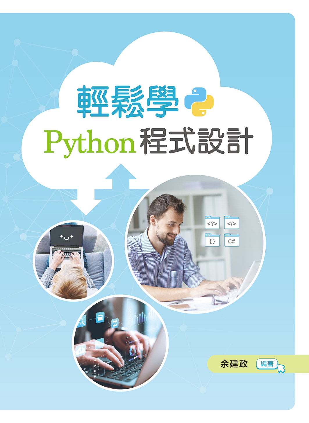 輕鬆學 Python 程式設計 天瓏網路書店 