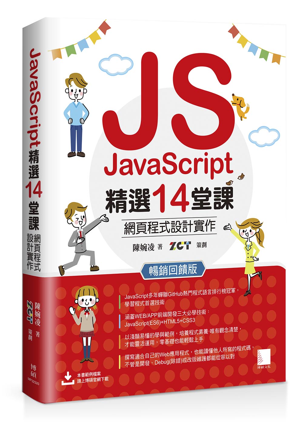 JavaScript 精選 14堂課：網頁程式設計實作 (暢銷回饋版) | 天瓏網路書店