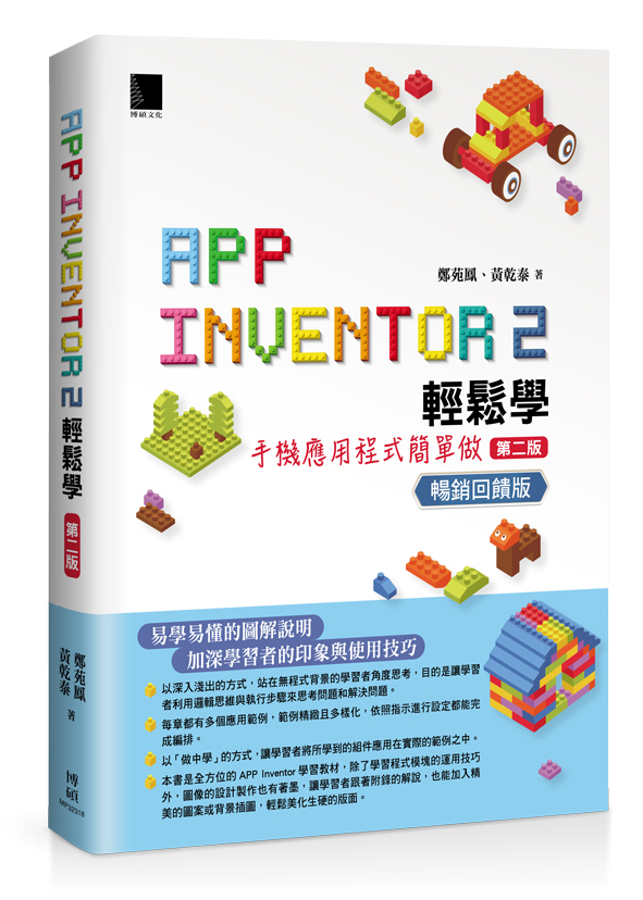 App Inventor 2 輕鬆學 : 手機應用程式簡單做, 2/e (暢銷回饋版) | 天瓏網路書店