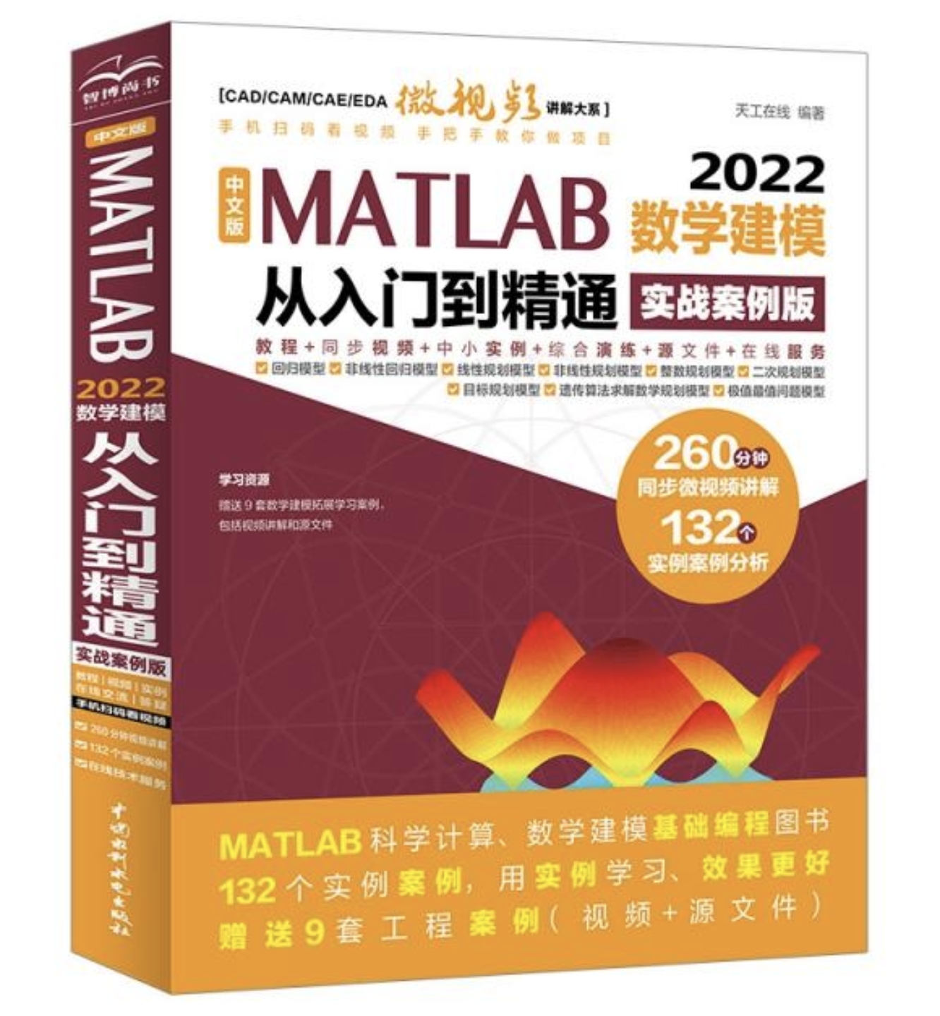 中文版MATLAB 2022數學建模從入門到精通（實戰案例版） | 天瓏網路書店