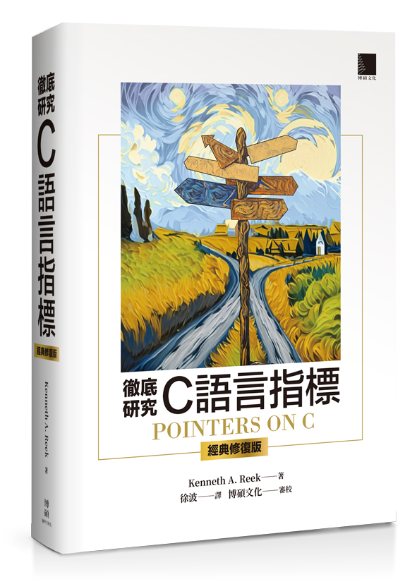 徹底研究 C語言指標 (經典修復版) (Pointers on C) | 天瓏網路書店