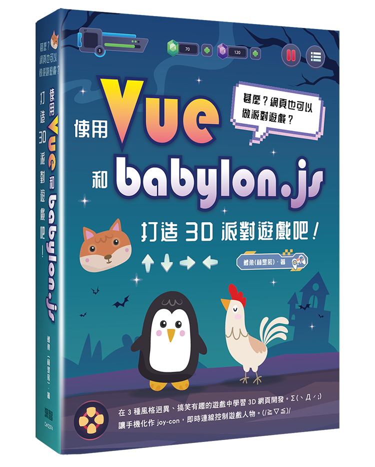 甚麼？網頁也可以做派對遊戲？使用 Vue 和 babylon.js 打造 3D 派對遊戲吧！ | 天瓏網路書店