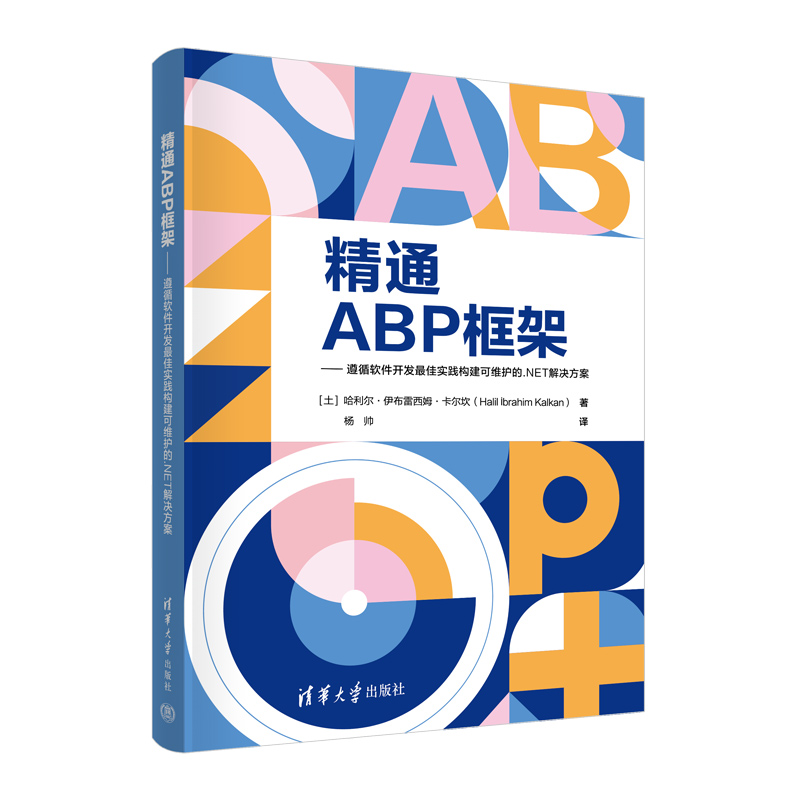 精通 ABP 框架 -- 遵循軟件開發最佳實踐構建可維護的 .NET 解決方案 | 天瓏網路書店