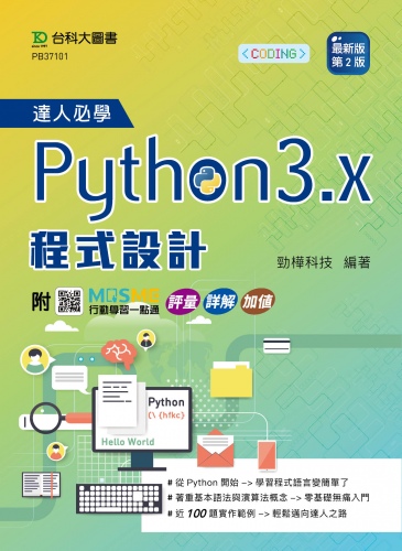 達人必學 Python 3.x 程式設計 - 最新版(第二版) - 附 MOSME 行動學習一點通：評量．詳解．加值 | 天瓏網路書店
