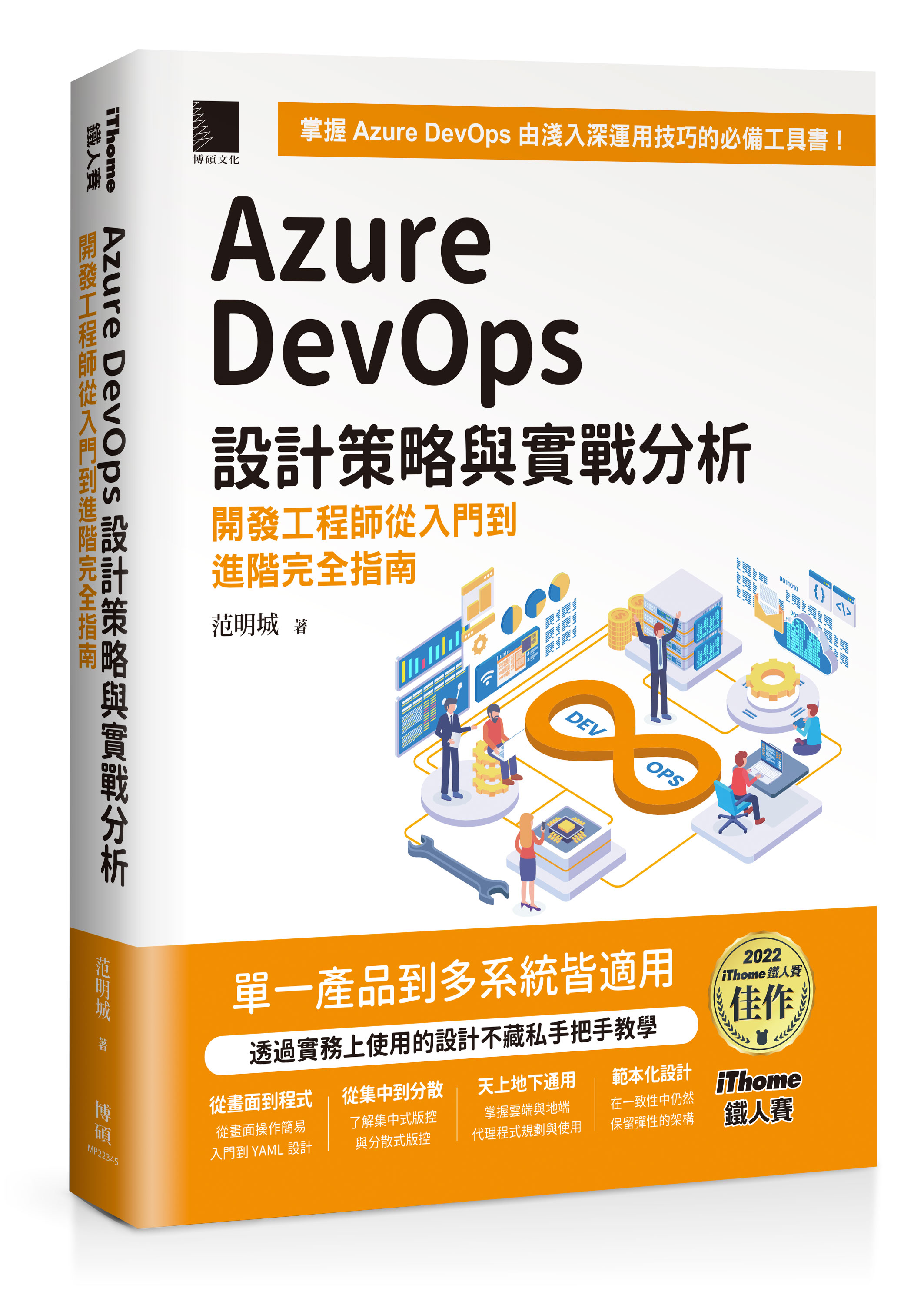 Azure DevOps 設計策略與實戰分析：開發工程師從入門到進階完全指南（iThome鐵人賽系列書）【軟精裝】 | 天瓏網路書店