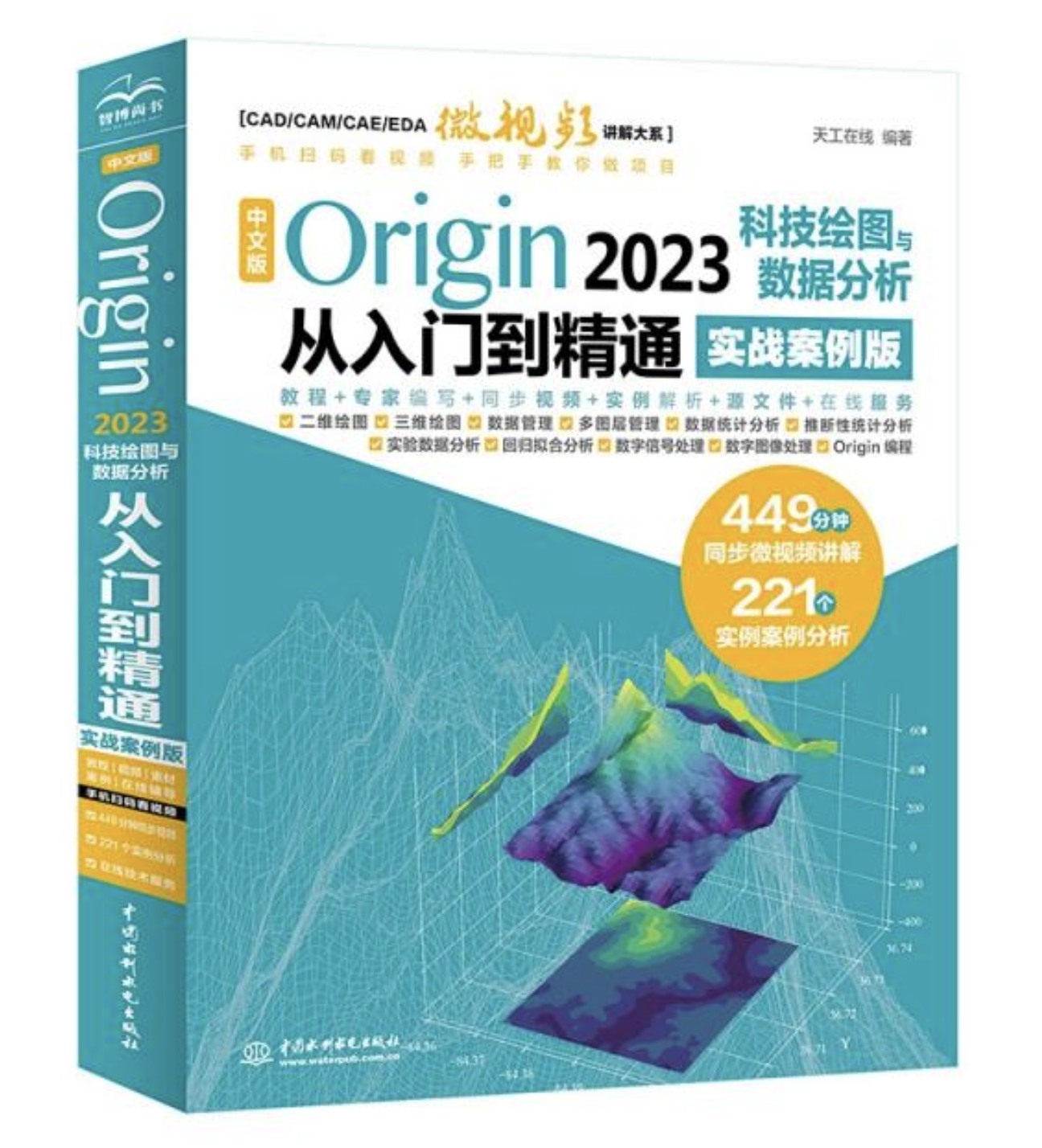 中文版 Origin 2023 科技繪圖與資料分析從入門到精通 (實戰案例版) | 天瓏網路書店