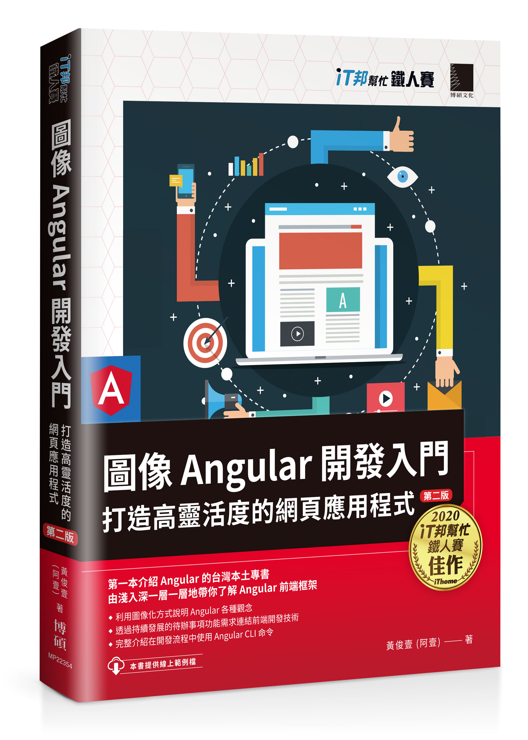 圖像 Angular 開發入門：打造高靈活度的網頁應用程式【第二版】（iT邦幫忙鐵人賽系列書） | 天瓏網路書店