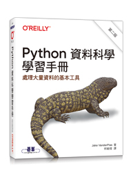 Python 資料科學學習手冊, 2/e (Python Data Science Handbook: Essential Tools for Working with Data, 2/e ...