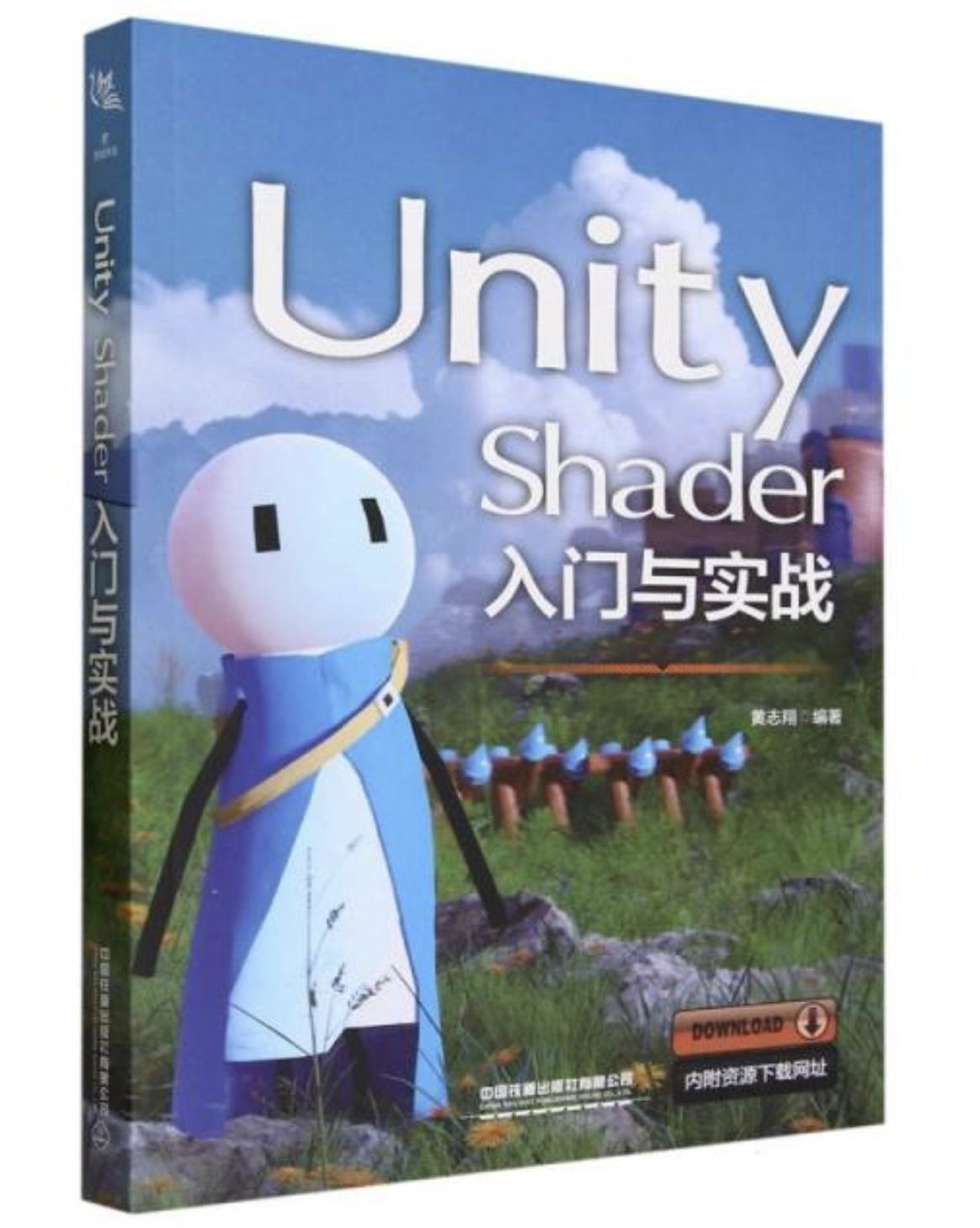 Unity Shader 入門與實戰 | 天瓏網路書店