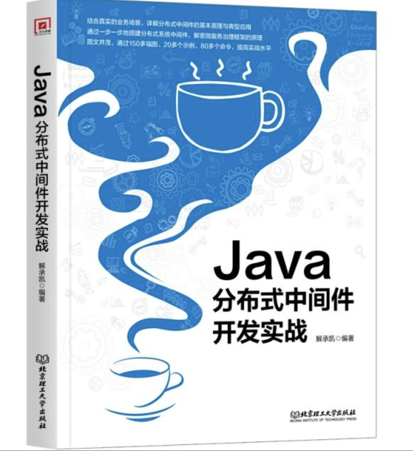 Java分佈式中介軟件開發實戰 | 天瓏網路書店