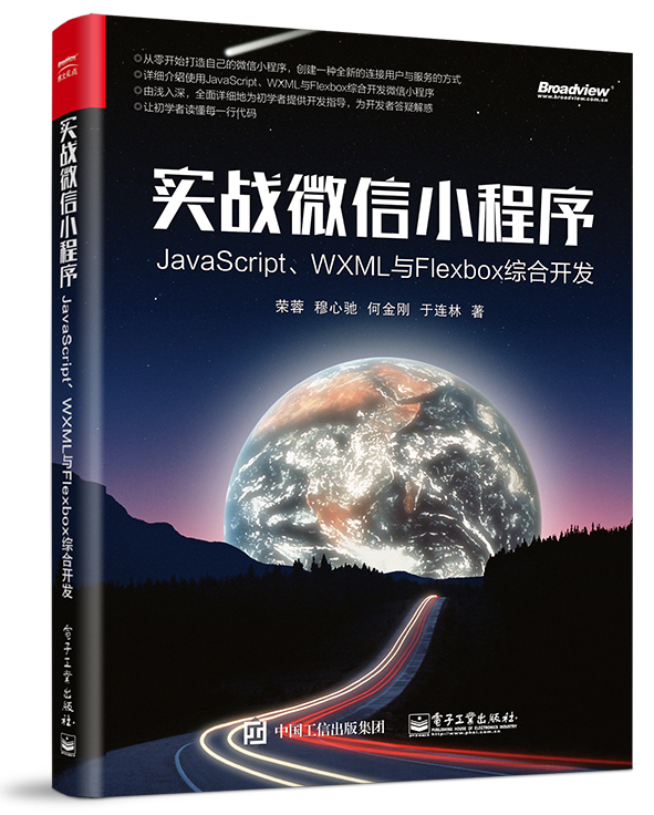 實戰微信小程序：JavaScript、WXML與Flexbox綜合開發 | 天瓏網路書店
