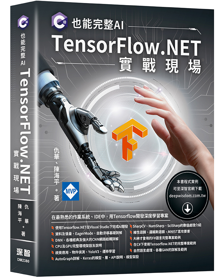 C# 也能完整 AI - TensorFlow.NET 實戰現場 | 天瓏網路書店