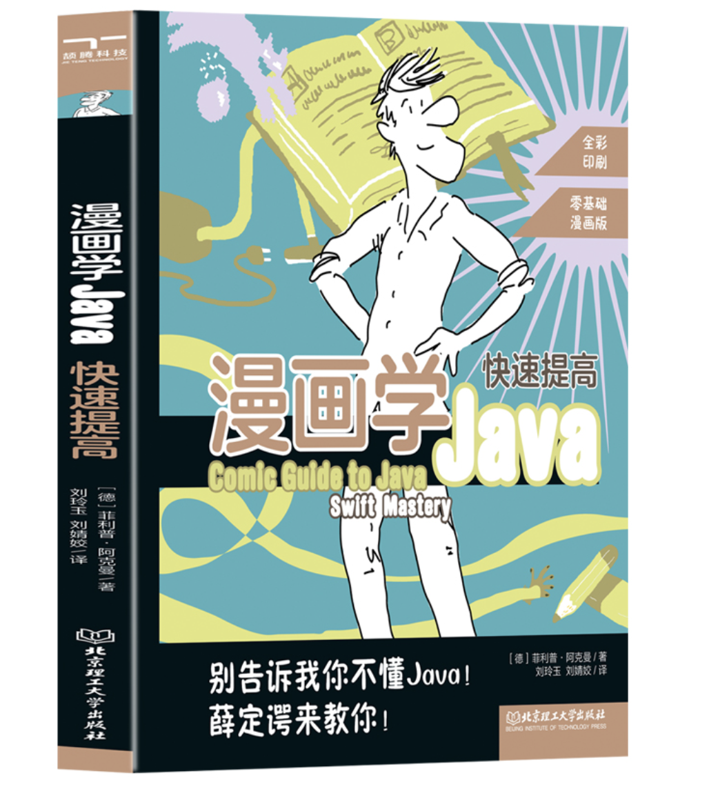 漫畫學Java：快速提高 | 天瓏網路書店