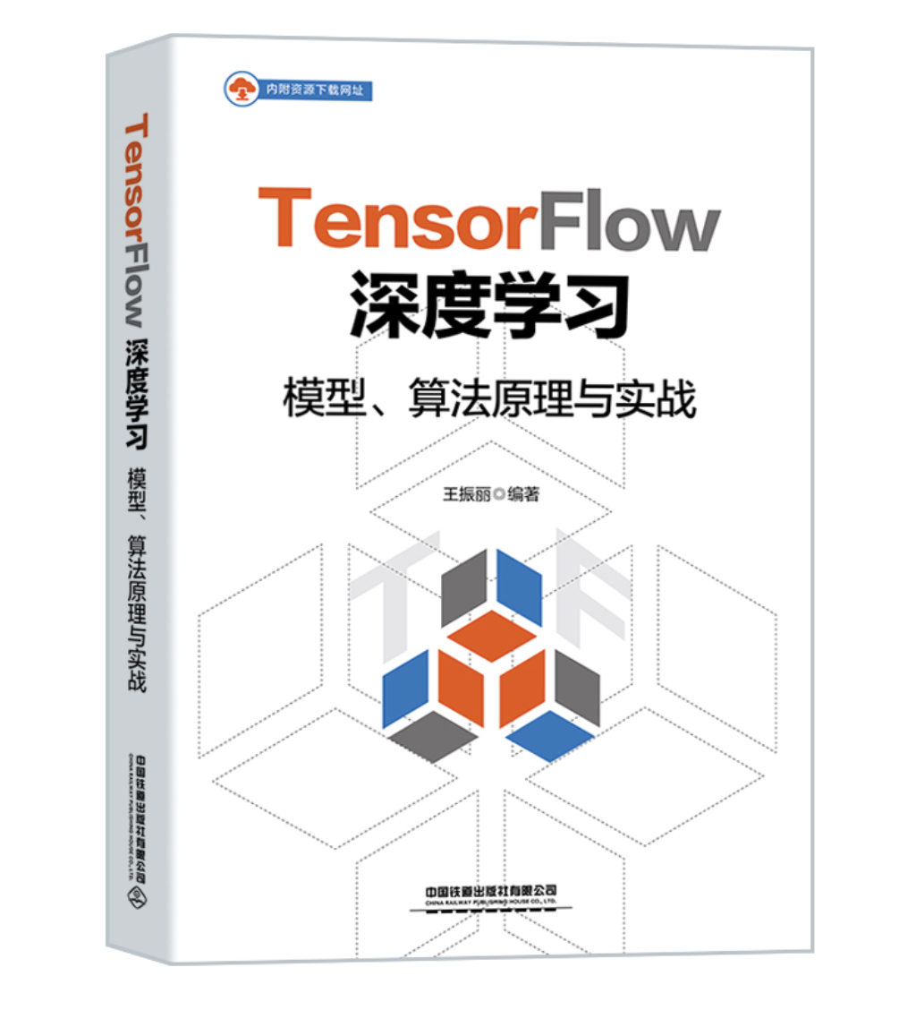 TensorFlow 深度學習：模型、演算法原則與實戰 | 天瓏網路書店