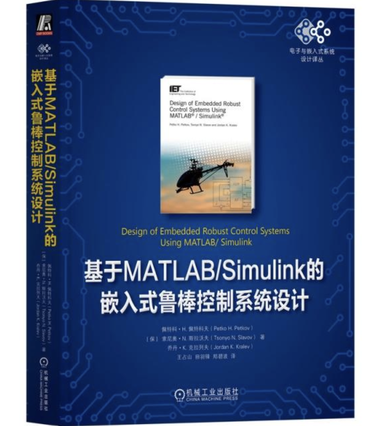基於 MATLAB / Simulink 的嵌入式穩健控制系統設計 | 天瓏網路書店