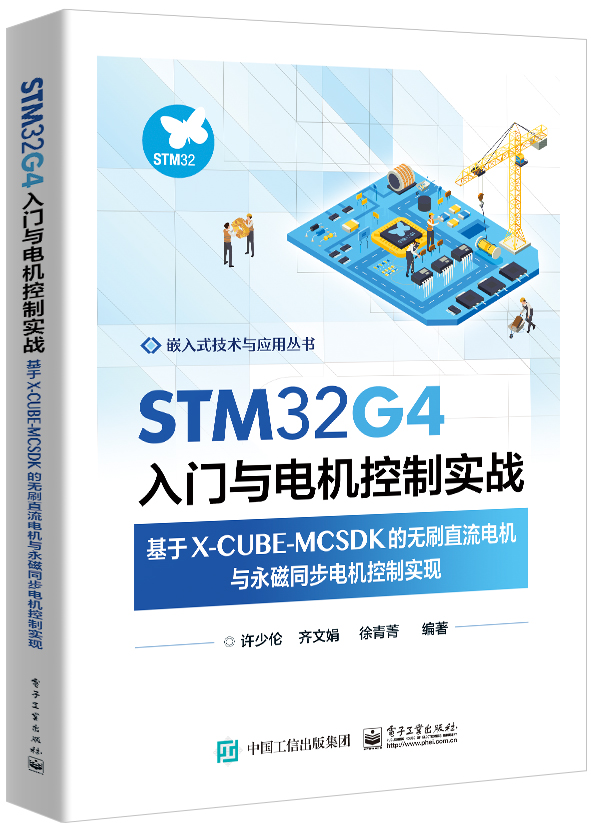 STM32G4 入門與電機控制實戰 — 基於 X-CUBE-MCSDK 的無刷直流電機與永磁同步電機控制實現 | 天瓏網路書店