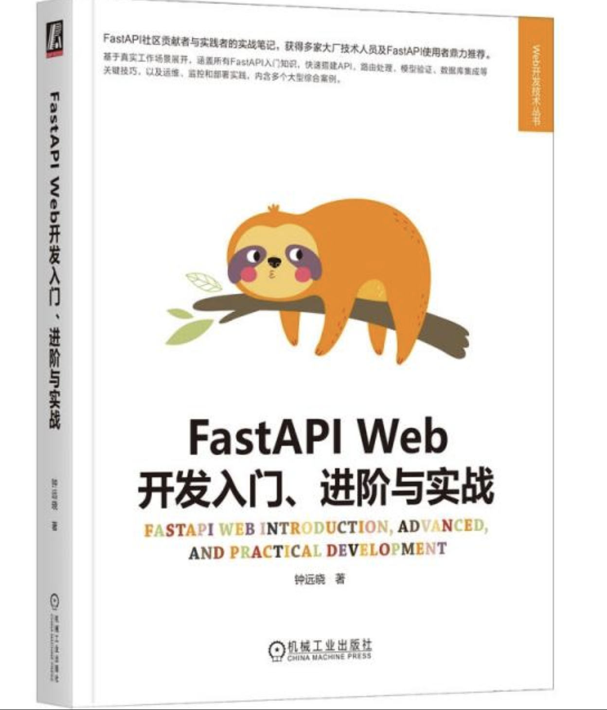 FastAPI Web 開發入門、進階與實戰 | 天瓏網路書店