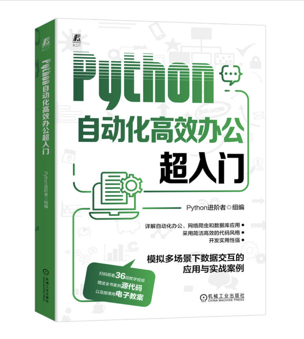 Python 自動化高效辦公室超入門 | 天瓏網路書店