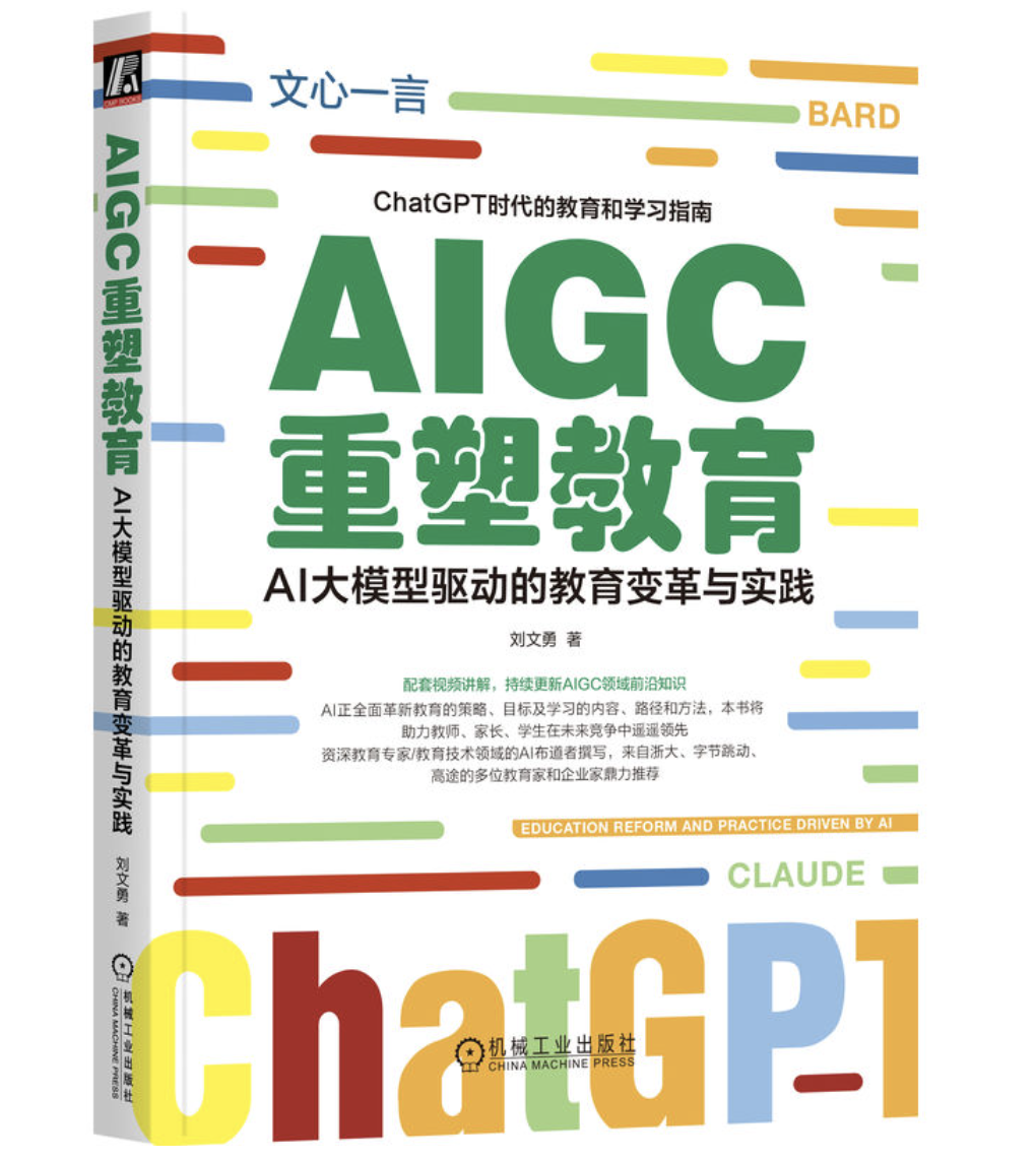 AIGC 重塑教育( AI大模型驅動的教育變革與實踐) | 天瓏網路書店