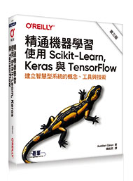 精通機器學習｜使用 Scikit-Learn , Keras 與 TensorFlow, 3/e (Hands-On Machine Learning with Scikit-Learn ...