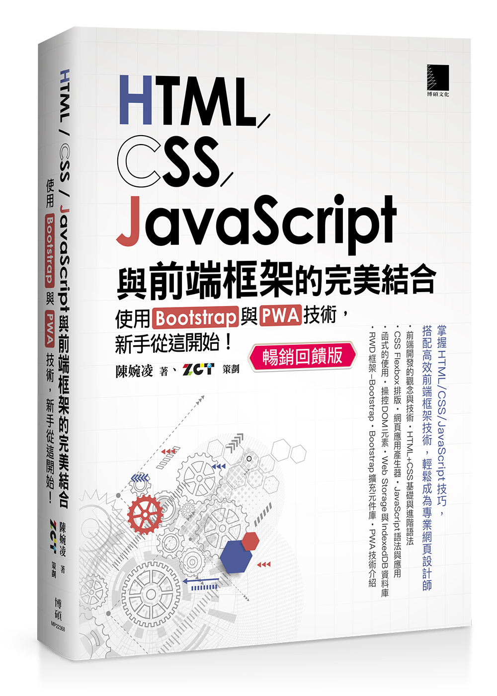 HTML / CSS / JavaScript 與前端框架的完美結合：使用 Bootstrap 與 PWA 技術，新手從這開始！(暢銷回饋版 ...