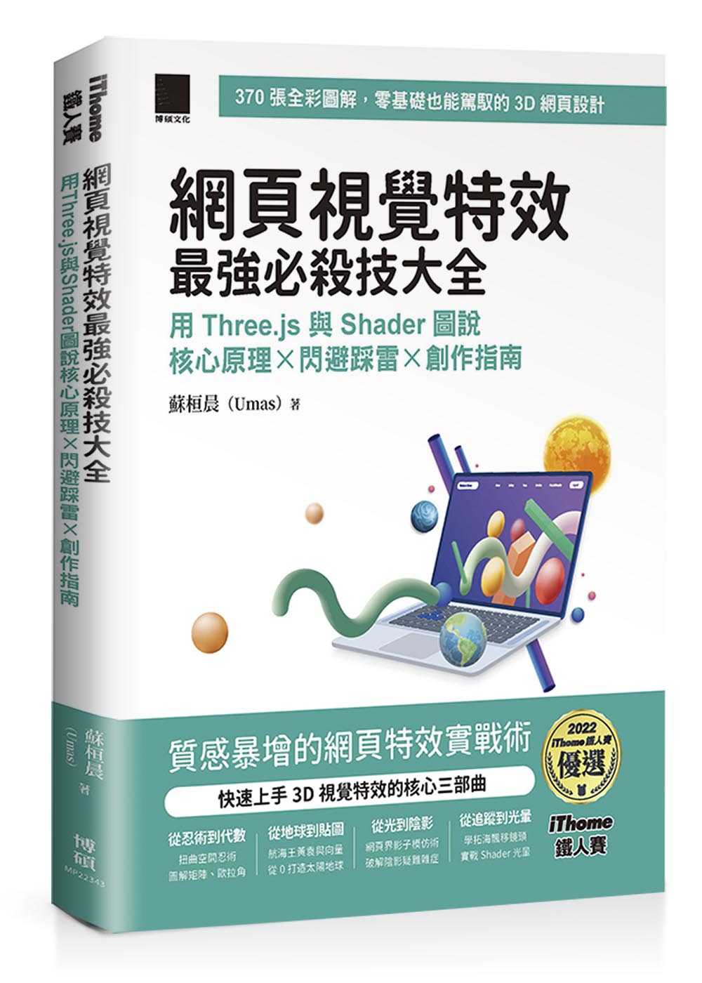 網頁視覺特效最強必殺技大全：用 Three.js 與 Shader 圖說核心原理 x 閃避踩雷 x 創作指南（iThome鐵人賽系列書）【軟精裝】 | 天瓏網路書店