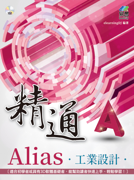 精通 Alias 工業設計 (舊名: Alias Studio 工業設計實戰演練) | 天瓏網路書店