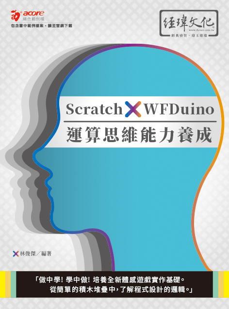 Scratch X WFDuino 運算思維能力養成 (舊名: WFDuino 創客實戰演練 - 用 Scratch 2.x 玩轉 Arduino) | 天瓏網路書店