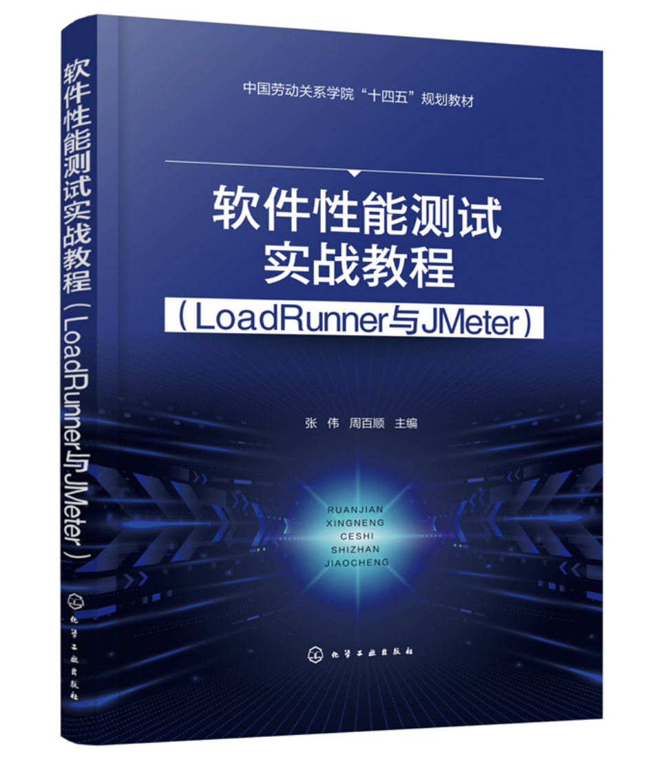軟件效能測試實戰教學 (LoadRunner 與 JMeter) | 天瓏網路書店