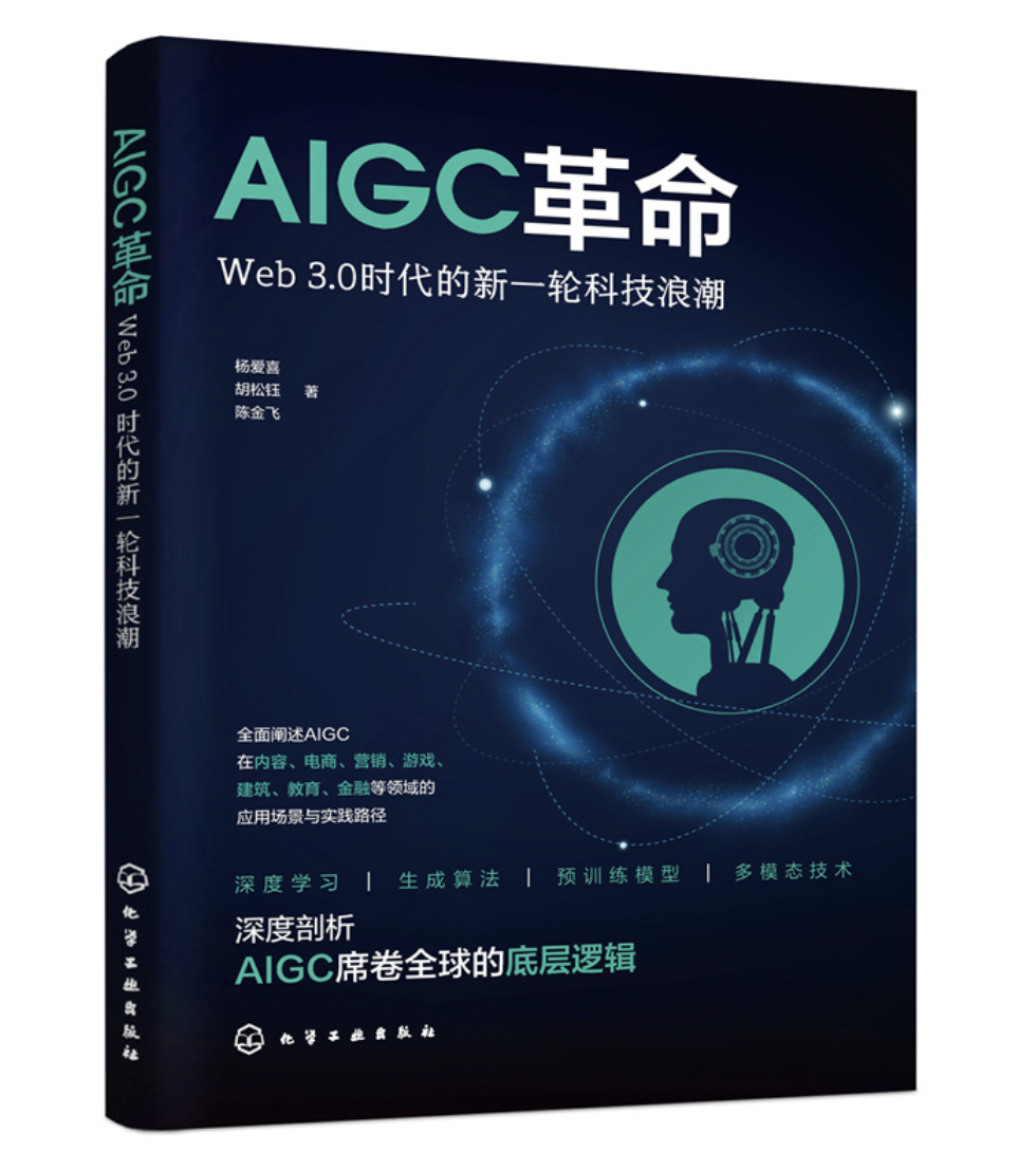 AIGC革命：Web 3.0時代的新一波科技浪潮 | 天瓏網路書店