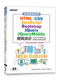跟著實務學習 HTML、CSS、JavaScript、Bootstrap、JQuery、JQueryMobile 網頁設計 (含ITS HTML&CSS國際認證模擬試題) | 天瓏網路書店