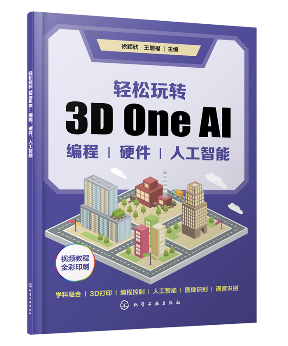 輕鬆玩3D One AI：程式設計、硬件、人工智能 | 天瓏網路書店