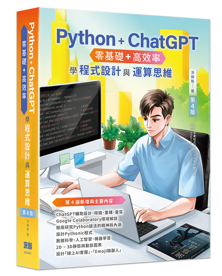 Python + ChatGPT 零基礎 + 高效率學程式設計與運算思維, 4/e | 天瓏網路書店