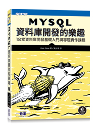 MySQL 資料庫開發的樂趣 (MySQL Crash Course: A Hands-on Introduction to Database ...