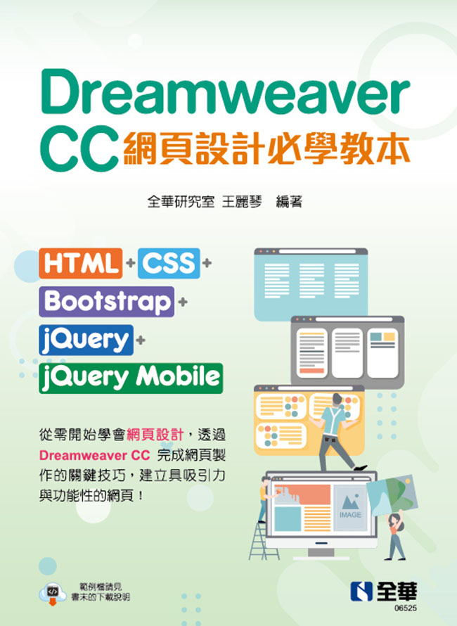 Dreamweaver CC 網頁設計必學教本：HTML + CSS + Bootstrap + jQuery + jQuery Mobile ...