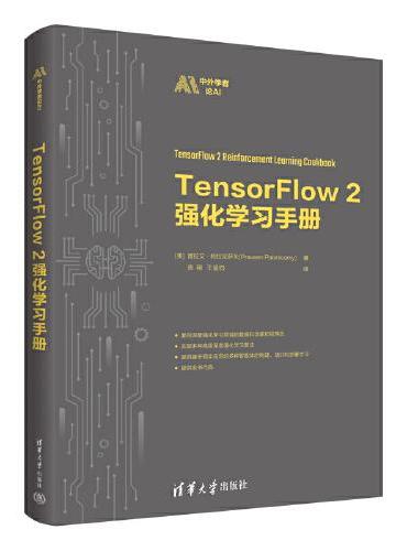 TensorFlow2 強化學習手冊 | 天瓏網路書店