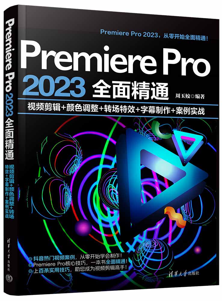 Premiere Pro 2023 全面精通：視頻剪輯 + 顏色調整 + 轉場特效 + 字幕製作 + 案例實戰 | 天瓏網路書店