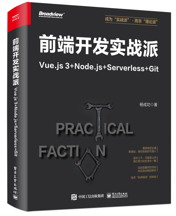 前端開發實戰派 — Vue.js 3 + Node.js + Serverless + Git | 天瓏網路書店
