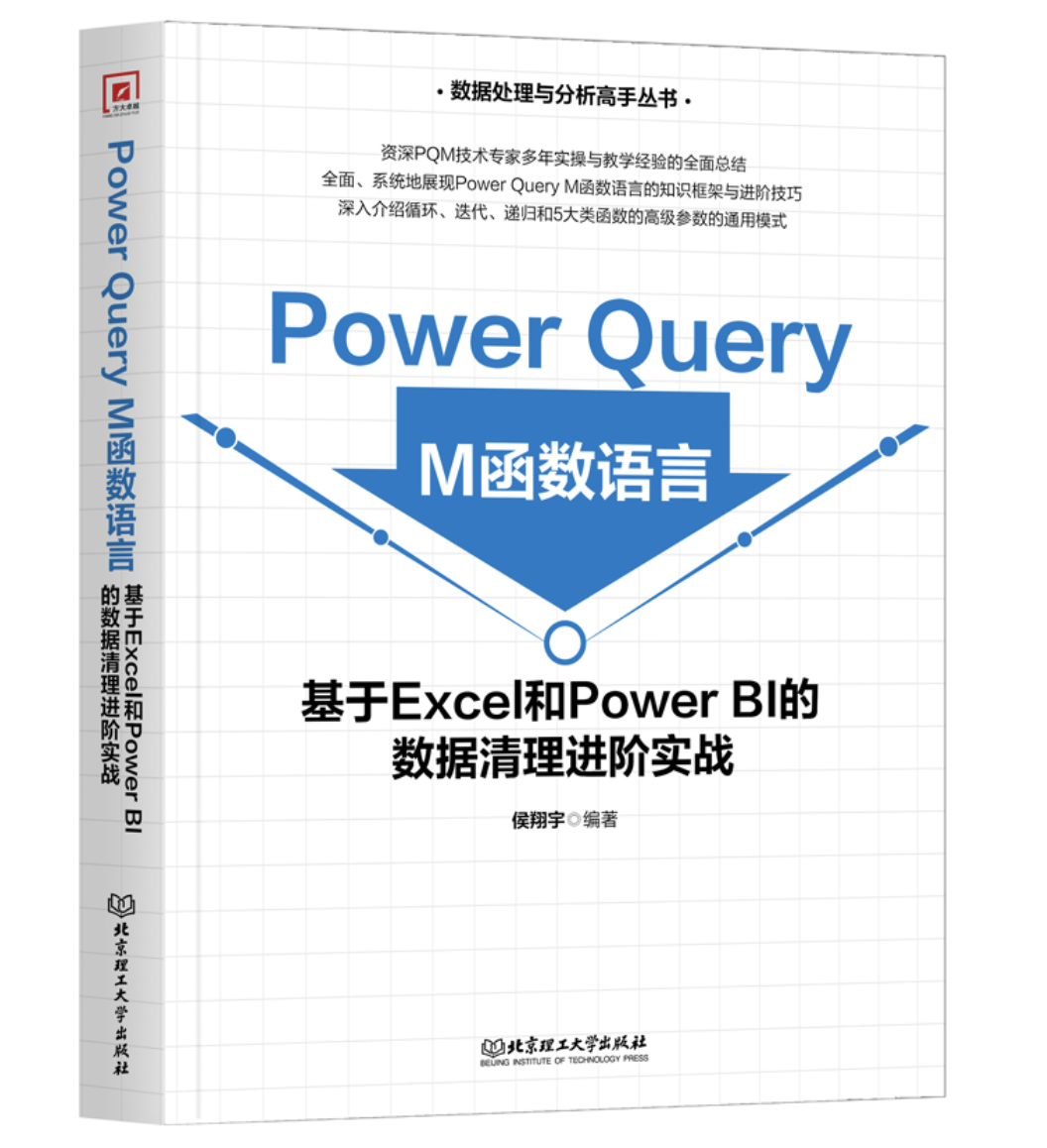 Power Query M 函數語言：基於 Excel 和 Power BI 的資料清理進階實戰 | 天瓏網路書店