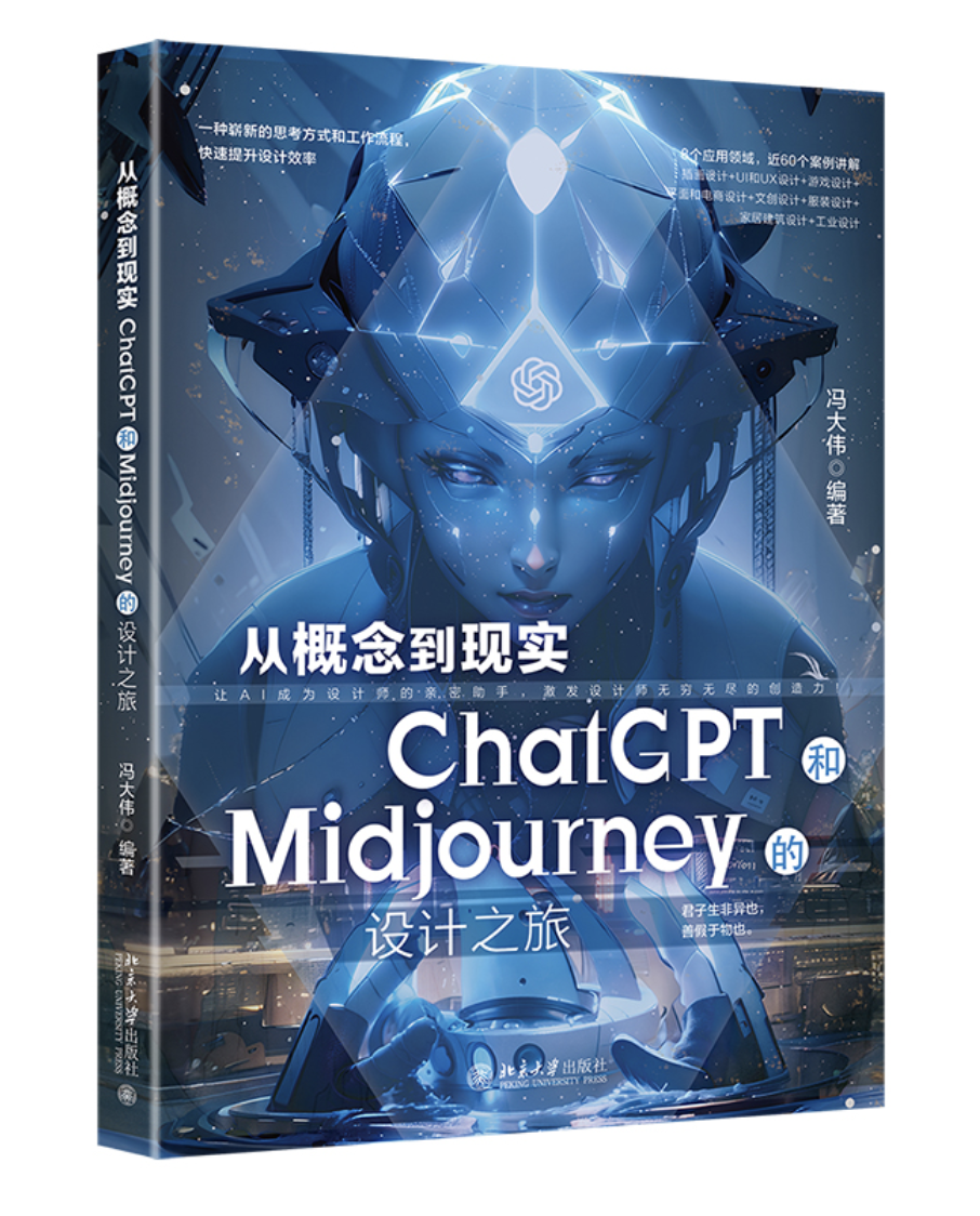 從概念到現實：ChatGPT和Midjourney的設計之旅 | 天瓏網路書店