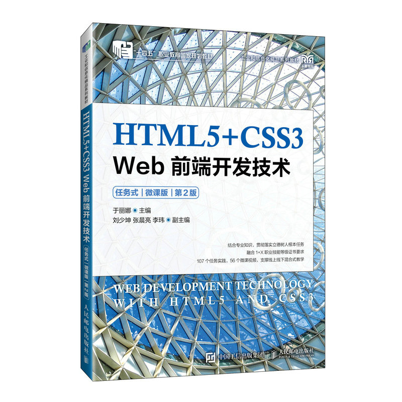 HTML5+CSS3 Web前端開發技術（任務式）（微課版）（第2版） | 天瓏網路書店